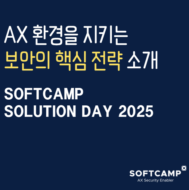 AI로 진화하는 업무, AX 환경을 지키는 보안의 핵심 전략을 소개하다! 'SOFTCAMP SOLUTION DAY 2025' 현장 속으로! : 네이버 블로그